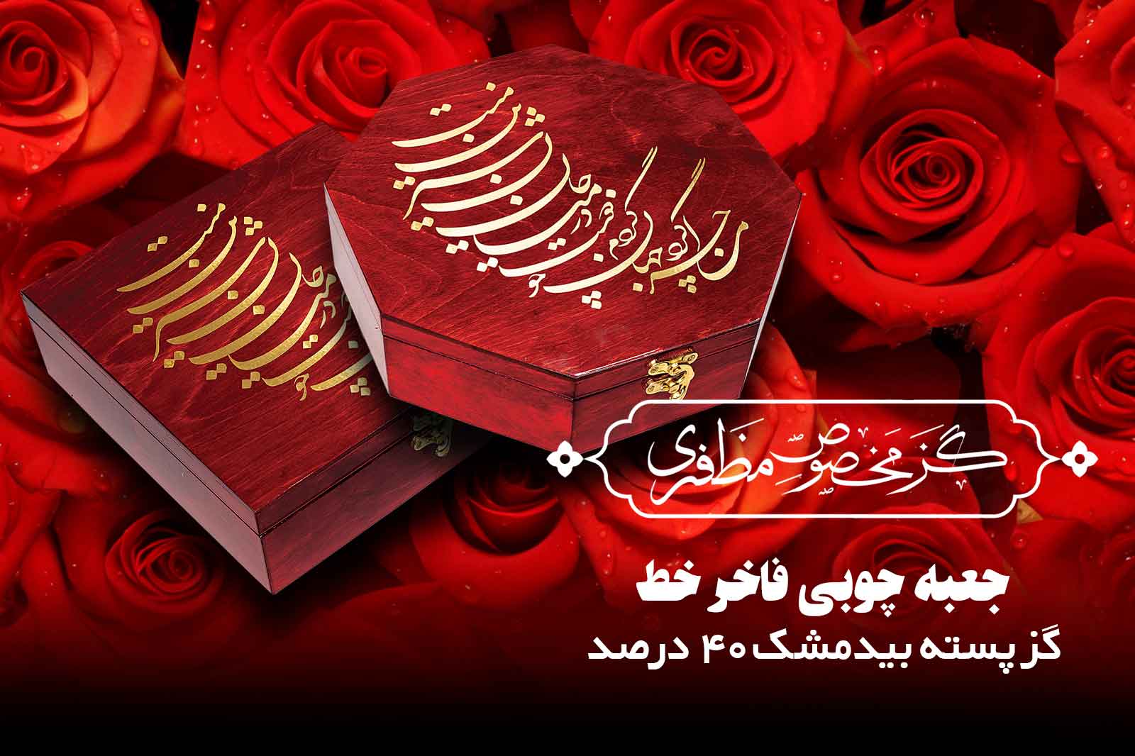 فروشگاه اینترنتی گز مظفری، گز اصفهان، سوغات اصفهان