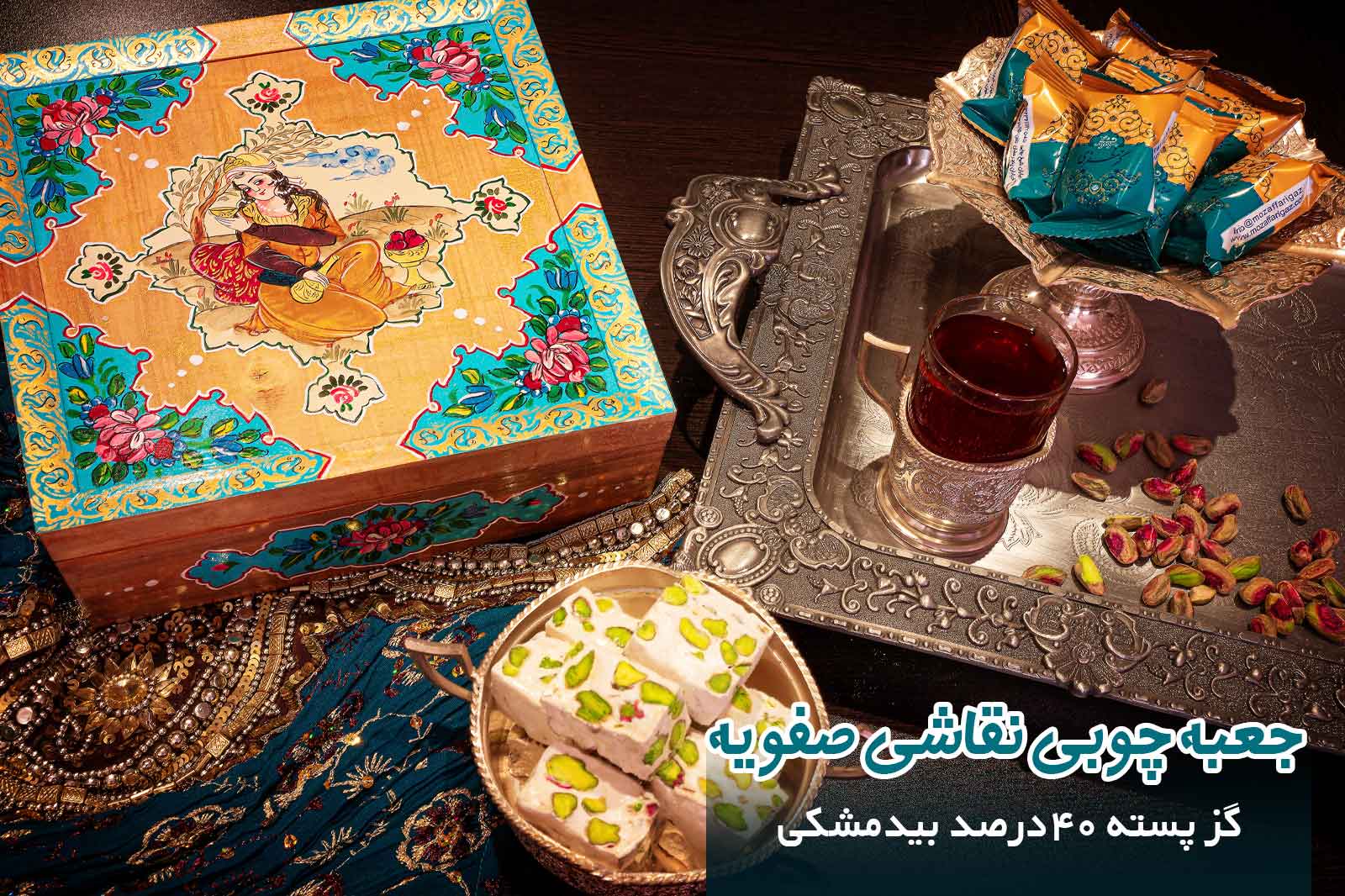فروشگاه اینترنتی گز مظفری، گز اصفهان، سوغات اصفهان