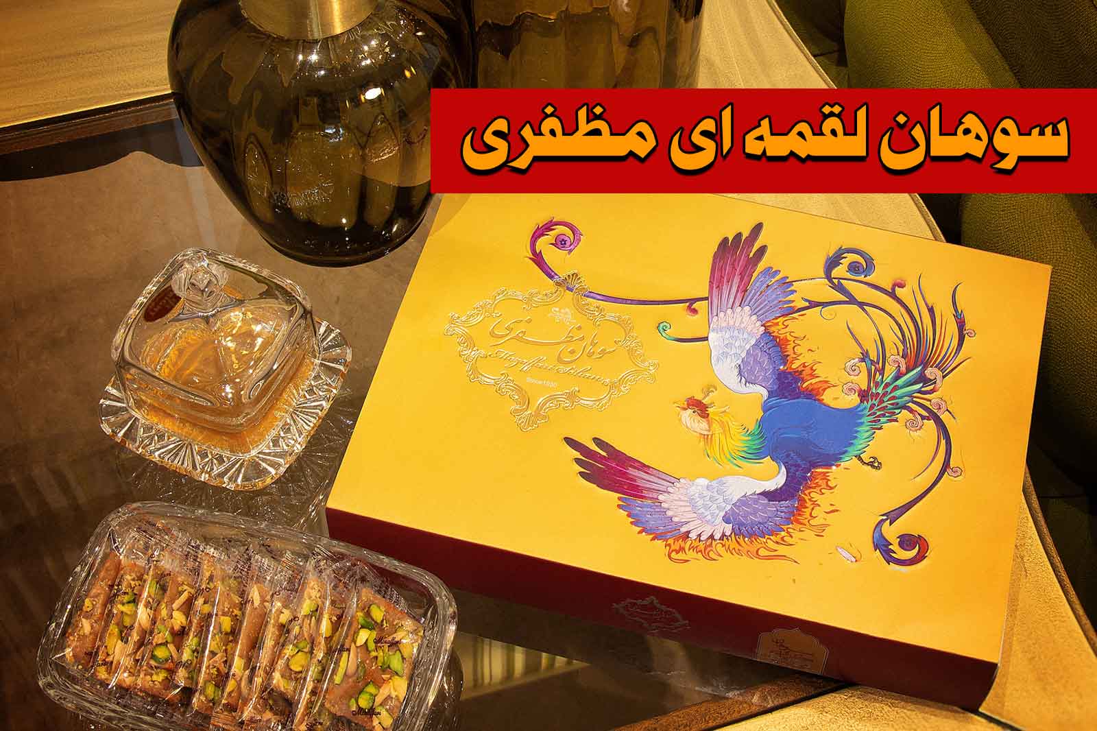 فروشگاه اینترنتی گز مظفری، گز اصفهان، سوغات اصفهان