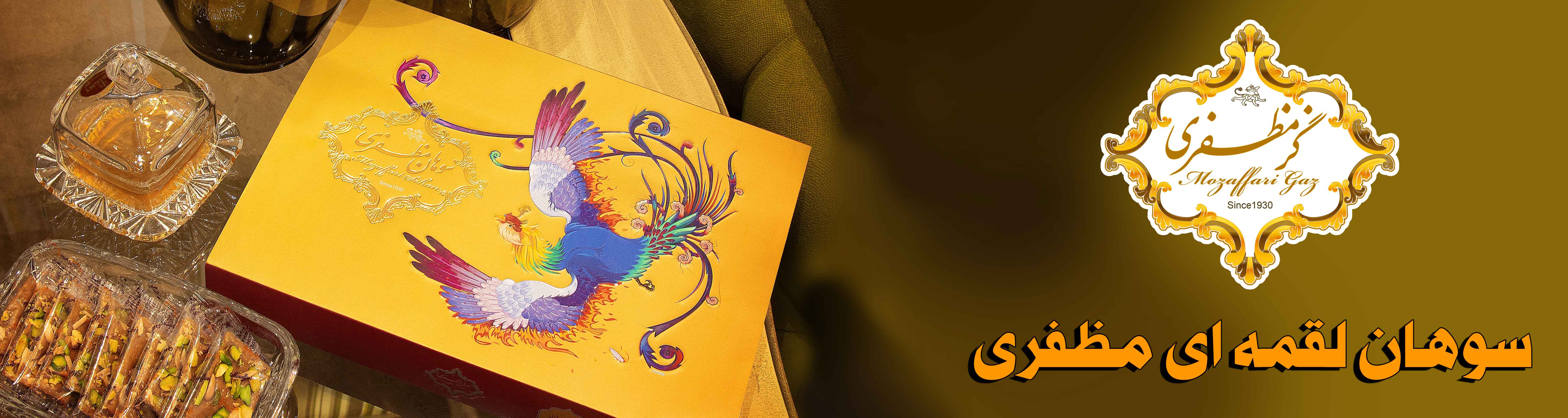 فروشگاه اینترنتی گز مظفری، گز اصفهان، سوغات اصفهان